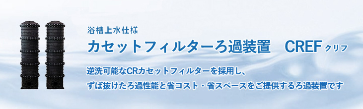 浴槽上水仕様 CREF | 製品情報 | ショウエイはろ過装置をフルサポート